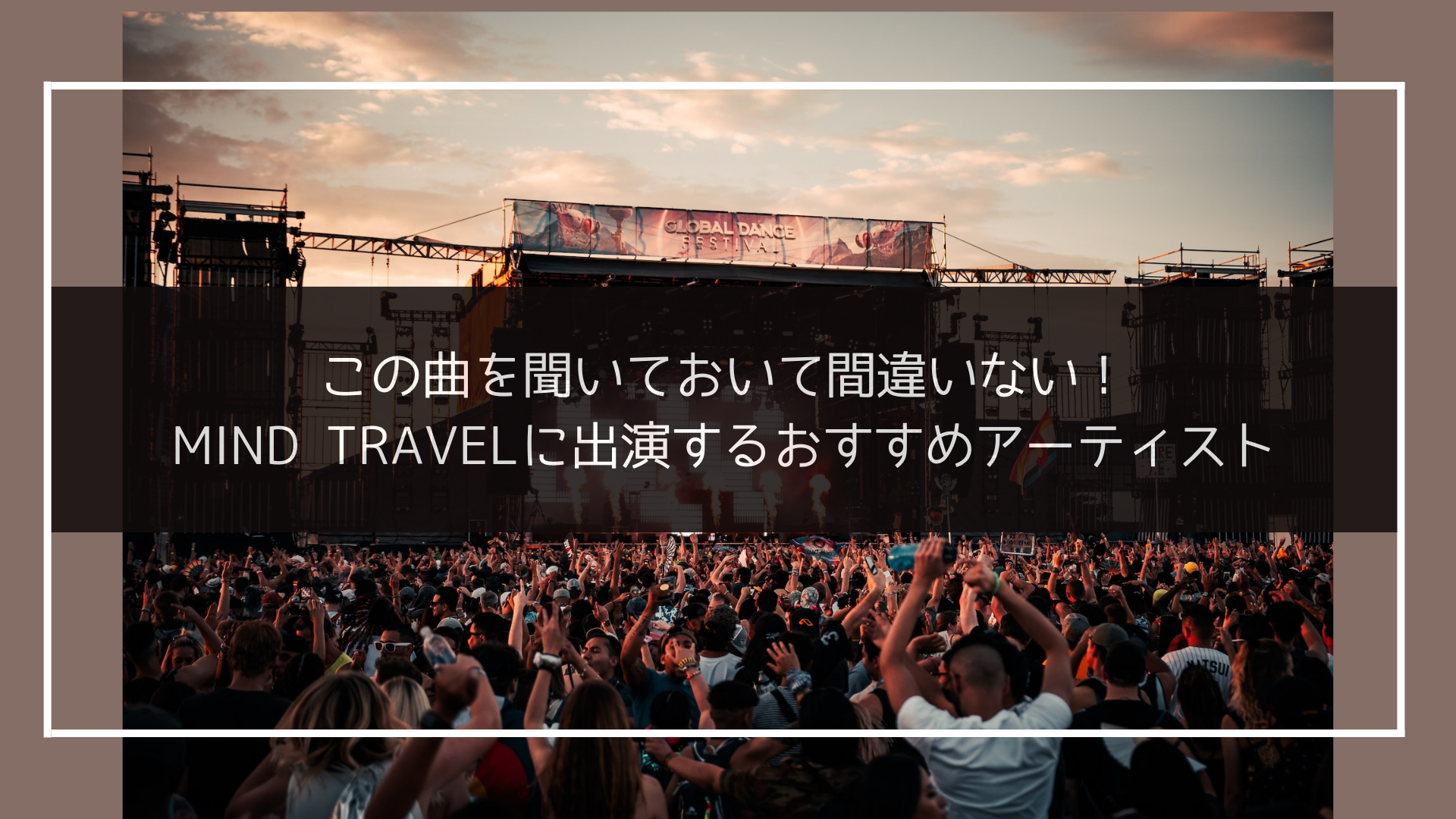 「この曲を聞いておいて間違いない！MIND TRAVELに出演するおすすめアーティスト」 – 湊集編
